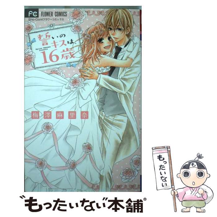 著者：梅澤 麻里奈出版社：小学館サイズ：コミックISBN-10：4091360076ISBN-13：9784091360076■こちらの商品もオススメです ● ラブファントム（10） / みつき かこ / 小学館サービス [コミック] ● ...