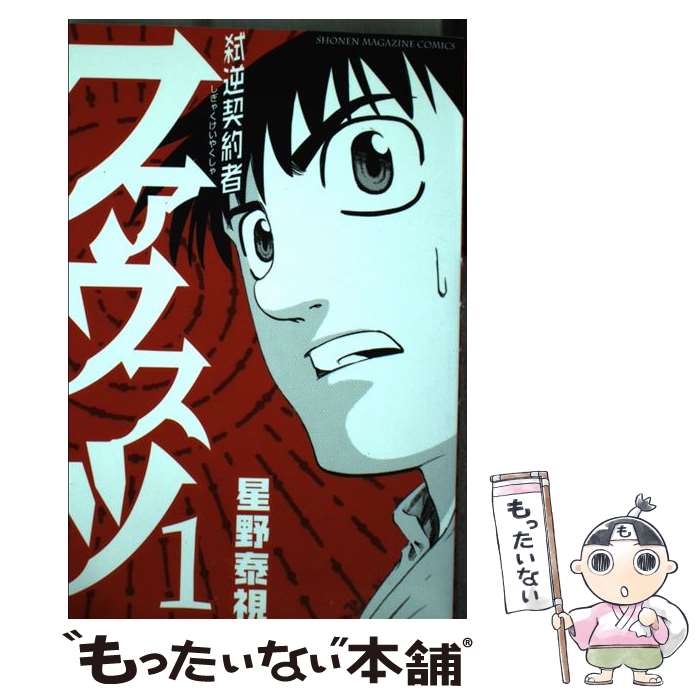 著者：星野 泰視出版社：講談社サイズ：コミックISBN-10：406384093XISBN-13：9784063840933■こちらの商品もオススメです ● 弑逆契約者ファウスツ（3） / 星野 泰視 / 講談社 [コミック] ● 弑逆契約...