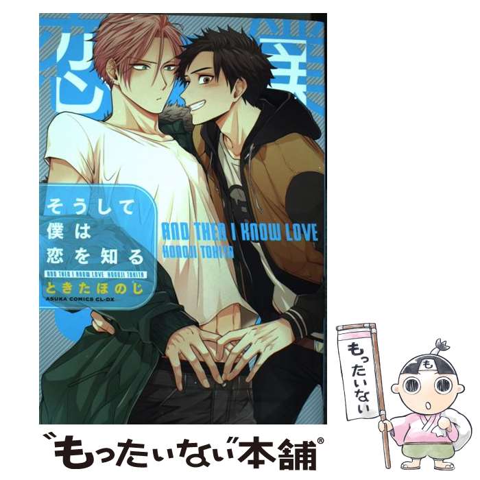 著者：ときたほのじ出版社：KADOKAWAサイズ：コミックISBN-10：4041081424ISBN-13：9784041081426■こちらの商品もオススメです ● ネオンサイン・アンバー / おげれつ たなか / 新書館 [コミック]...