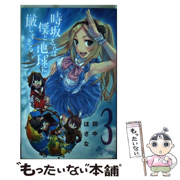 著者：田中 ほさな出版社：小学館サイズ：コミックISBN-10：4091242731ISBN-13：9784091242730■こちらの商品もオススメです ● 暗殺教室 14 / 松井 優征 / 集英社 [コミック] ● 亜人ちゃんは語りた...