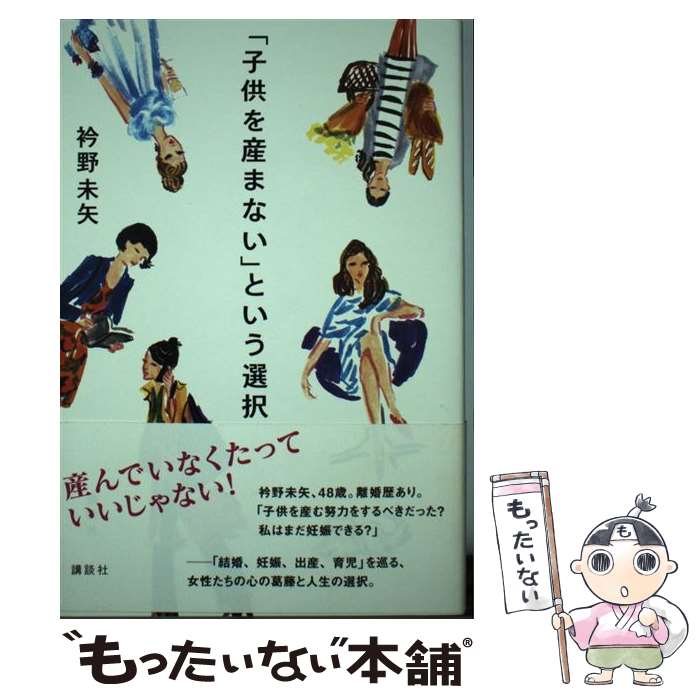 著者：衿野 未矢出版社：講談社サイズ：単行本ISBN-10：4062173093ISBN-13：9784062173094■通常24時間以内に出荷可能です。※繁忙期やセール等、ご注文数が多い日につきましては　発送まで48時間かかる場合があり...