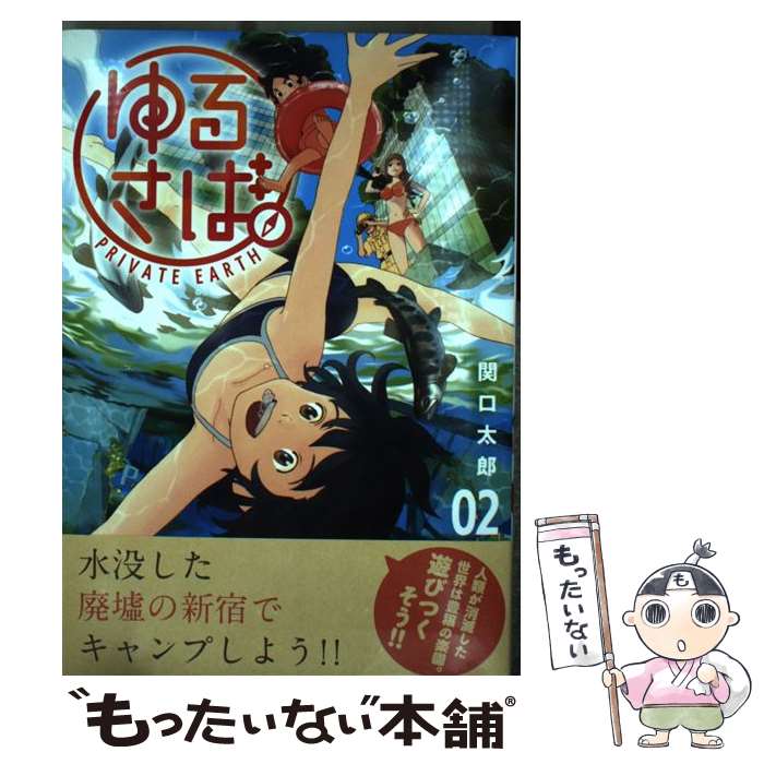 著者：関口 太郎出版社：講談社サイズ：コミックISBN-10：4065138485ISBN-13：9784065138489■こちらの商品もオススメです ● ゆるさば。（1） / 講談社 [コミック] ■通常24時間以内に出荷可能です。※繁...