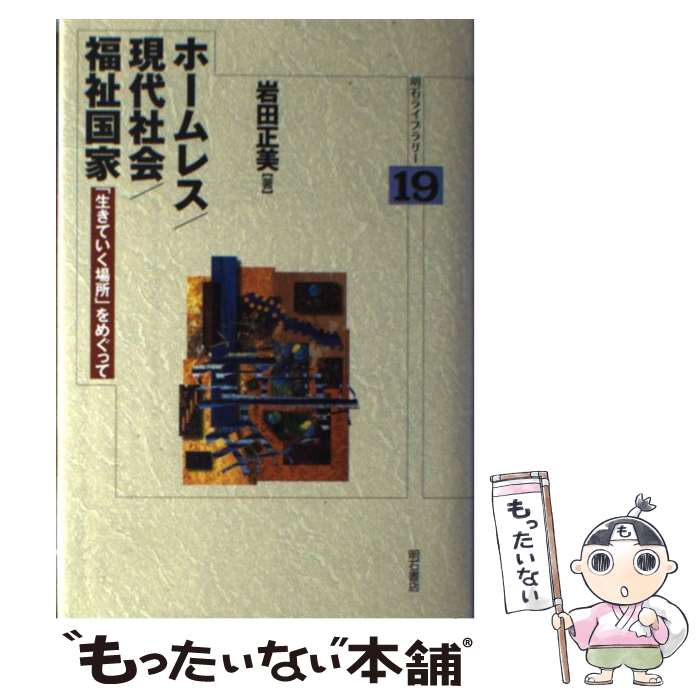 著者：岩田 正美出版社：明石書店サイズ：単行本ISBN-10：4750312665ISBN-13：9784750312668■通常24時間以内に出荷可能です。※繁忙期やセール等、ご注文数が多い日につきましては　発送まで48時間かかる場合があ...