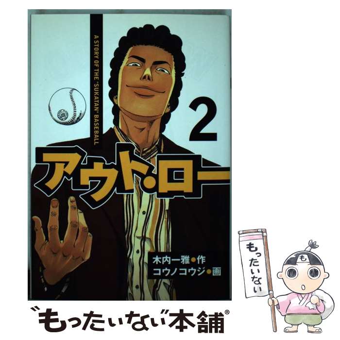 著者：コウノ コウジ, 木内 一雅出版社：講談社サイズ：コミックISBN-10：4063612333ISBN-13：9784063612332■こちらの商品もオススメです ● アウト・ロー（3） / コウノ コウジ, 木内 一雅 / 講談社...