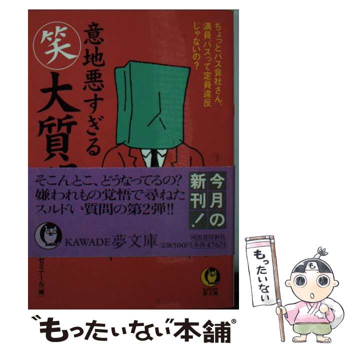 著者：謎解きゼミナール出版社：河出書房新社サイズ：文庫ISBN-10：4309493432ISBN-13：9784309493435■こちらの商品もオススメです ● 大笑いのプロジェクト× / 現代ビジネス研究班 / 河出書房新社 [文庫]...