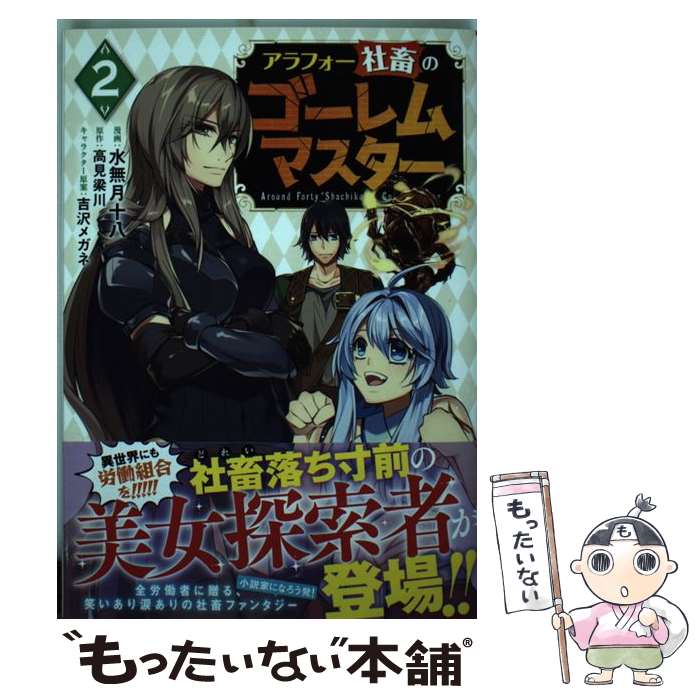 著者：高見 梁川, 水無月十八, 吉沢 メガネ出版社：双葉社サイズ：コミックISBN-10：4575410497ISBN-13：9784575410495■こちらの商品もオススメです ● 乙嫁語り　1巻 / 森 薫 / KADOKAWA [...