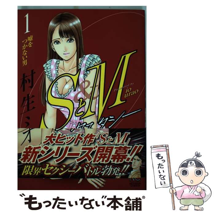 著者：村生 ミオ出版社：日本文芸社サイズ：コミックISBN-10：4537134755ISBN-13：9784537134759■こちらの商品もオススメです ● 恥じらう肌（1） / 村生 ミオ, 優斗 / 芳文社 [コミック] ● クリス...