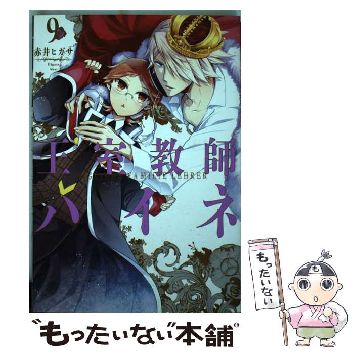 著者：赤井ヒガサ出版社：スクウェア・エニックスサイズ：コミックISBN-10：4757554257ISBN-13：9784757554252■こちらの商品もオススメです ● 七つの大罪（27） / 鈴木 央 / 講談社 [コミック] ● B...