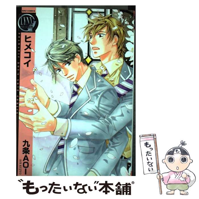 著者：九条 AOI出版社：幻冬舎コミックスサイズ：コミックISBN-10：4344819969ISBN-13：9784344819962■こちらの商品もオススメです ● 憂鬱な朝（1） / 日高 ショーコ / 徳間書店 [コミック] ● 憂...