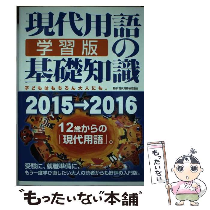 著者：現代用語検定協会, 自由国民社, 長谷川義史出版社：自由国民社サイズ：ムックISBN-10：442610162XISBN-13：9784426101626■こちらの商品もオススメです ● 女オンチ。 / 深澤 真紀, とんぼせんせい ...