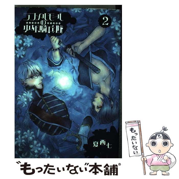 著者：夏西 七出版社：スクウェア・エニックスサイズ：コミックISBN-10：4757531842ISBN-13：9784757531840■こちらの商品もオススメです ● ランメルモールの少年騎兵隊（1） / 夏西 七 / スクウェア・エニ...