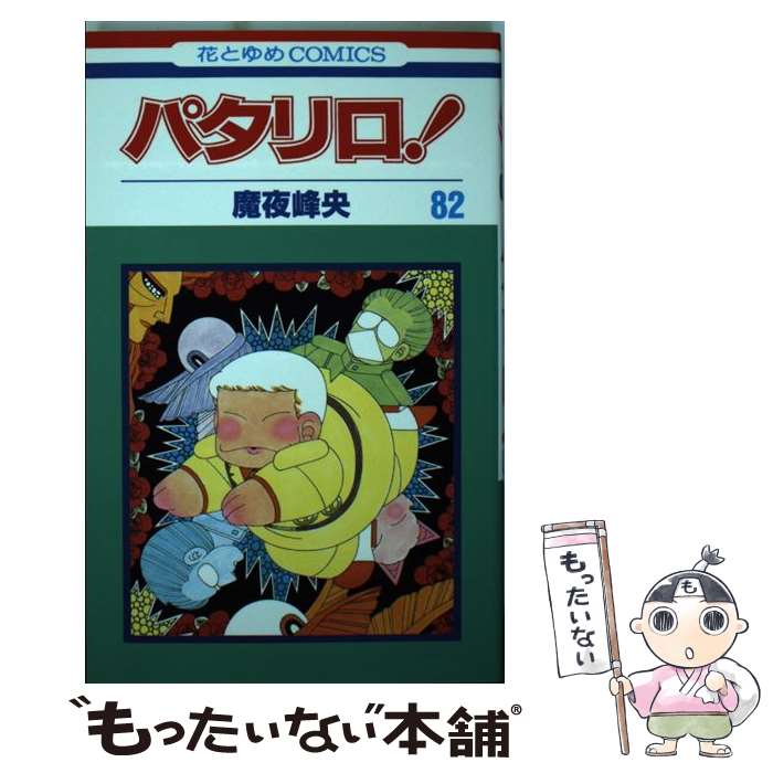 著者：魔夜 峰央出版社：白泉社サイズ：コミックISBN-10：4592184521ISBN-13：9784592184522■こちらの商品もオススメです ● 橋のない川 7 / 住井すゑ / 新潮社 [文庫] ● 失格紋の最強賢者 ～世界最...