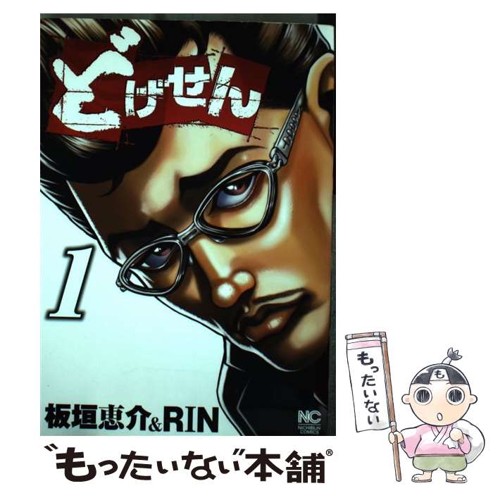 著者：RIN, 板垣 恵介出版社：日本文芸社サイズ：コミックISBN-10：4537127228ISBN-13：9784537127225■こちらの商品もオススメです ● どげせん（2） / RIN, 板垣 恵介 / 日本文芸社 [コミック...