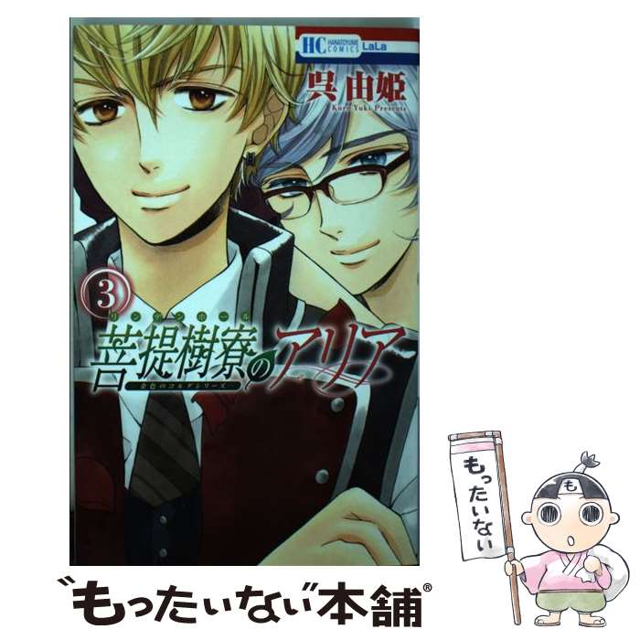 著者：呉由姫出版社：白泉社サイズ：コミックISBN-10：4592193288ISBN-13：9784592193289■こちらの商品もオススメです ● 会長はメイド様！（第12巻） / 藤原ヒロ / 白泉社 [コミック] ● 会長はメイド...