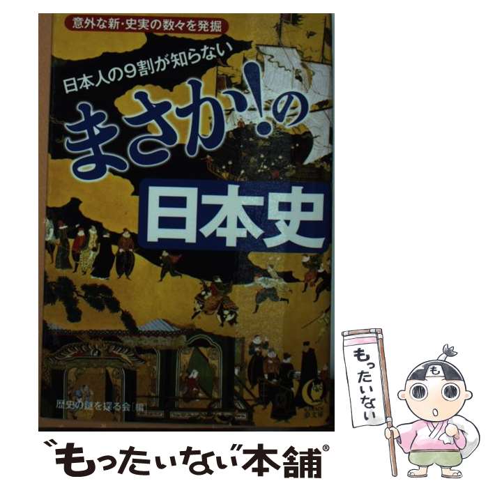 著者：歴史の謎を探る会出版社：河出書房新社サイズ：文庫ISBN-10：4309499074ISBN-13：9784309499079■こちらの商品もオススメです ● 世界一わかりやすい「速読」の教科書 / 斉藤 英治, 高田真弓 / 三笠書...