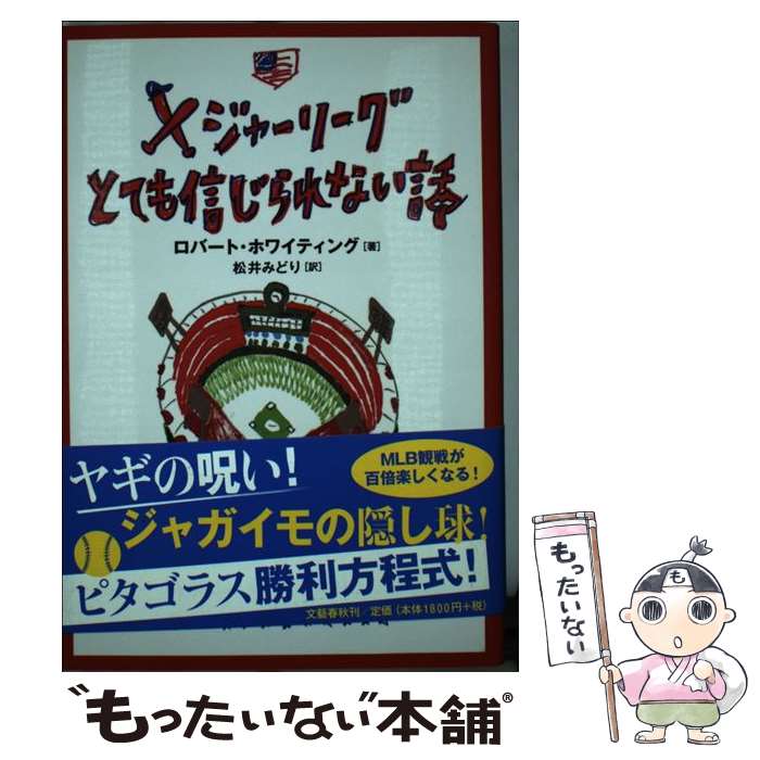 著者：ロバート・ホワイティング, 松井 みどり出版社：文藝春秋サイズ：単行本ISBN-10：416370650XISBN-13：9784163706504■こちらの商品もオススメです ● でっちあげ / 福田ますみ / 新潮社 [文庫] ●...