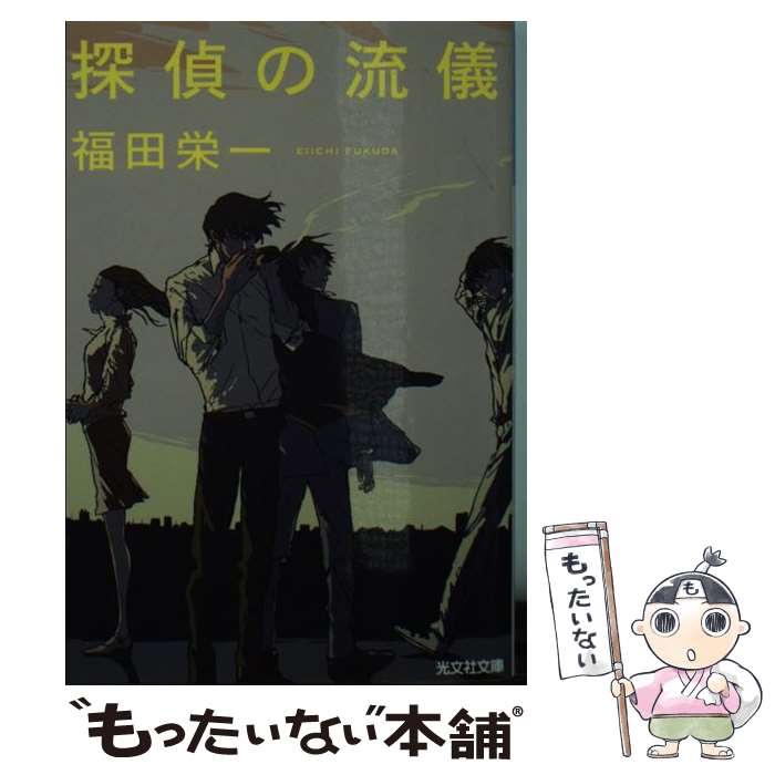 著者：福田栄一出版社：光文社サイズ：文庫ISBN-10：4334774318ISBN-13：9784334774318■通常24時間以内に出荷可能です。※繁忙期やセール等、ご注文数が多い日につきましては　発送まで48時間かかる場合があります...