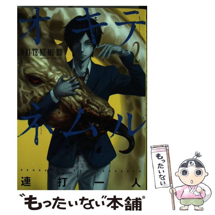 著者：連打 一人出版社：双葉社サイズ：コミックISBN-10：4575845353ISBN-13：9784575845358■こちらの商品もオススメです ● オキテネムル（3） / 連打 一人 / 双葉社 [コミック] ● ソニーミュージッ...