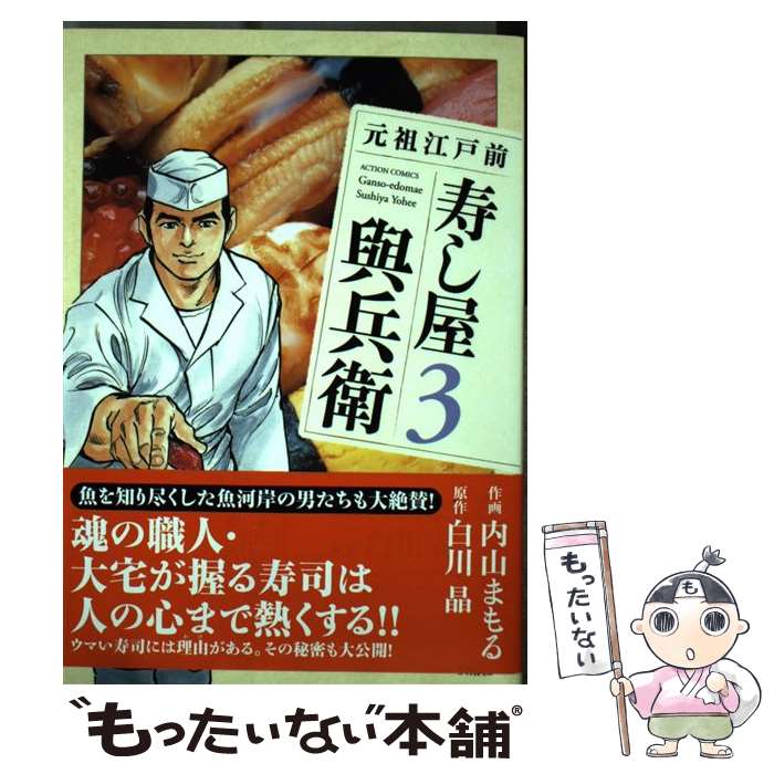 著者：画・内山 まもる 作・白川 晶出版社：双葉社サイズ：コミックISBN-10：4575837415ISBN-13：9784575837414■こちらの商品もオススメです ● 野武士のグルメ / 久住 昌之, 土山 しげる / 幻冬舎 [...