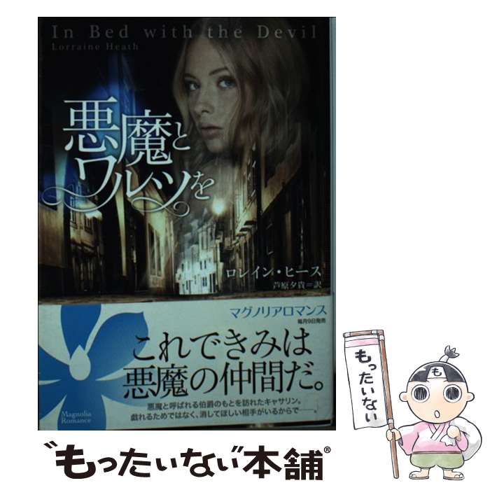 著者：ロレイン・ヒース, 芦原夕貴出版社：オークラ出版サイズ：文庫ISBN-10：4775525751ISBN-13：9784775525753■こちらの商品もオススメです ● もう一度あなたを / リサ クレイパス, Lisa Kleyp...