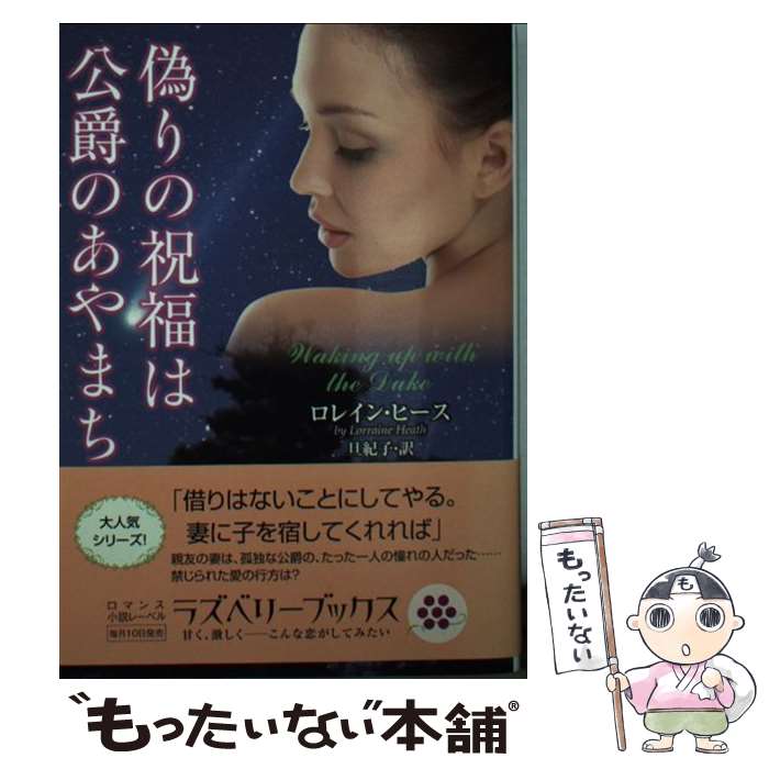 著者：ロレイン・ヒース, 旦紀子出版社：竹書房サイズ：文庫ISBN-10：4812498783ISBN-13：9784812498781■こちらの商品もオススメです ● 金色のコルダ 大学生編 1 / 白泉社 [コミック] ● 金色のコルダ...