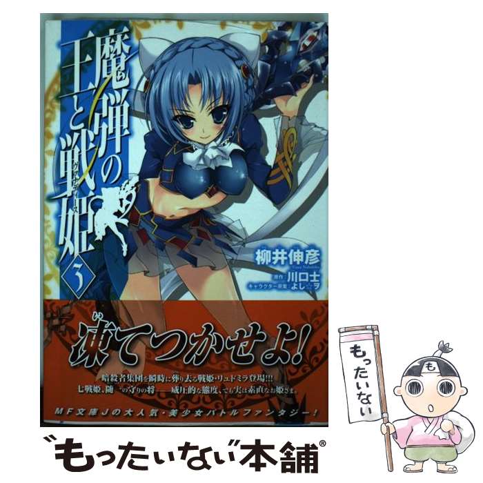 著者：柳井 伸彦, 川口 士出版社：メディアファクトリーサイズ：コミックISBN-10：4840150354ISBN-13：9784840150354■通常24時間以内に出荷可能です。※繁忙期やセール等、ご注文数が多い日につきましては　発送...
