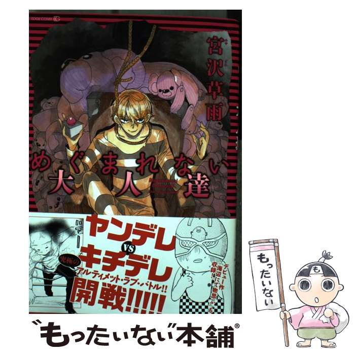 著者：宮沢 草雨出版社：茜新社サイズ：コミックISBN-10：4863493800ISBN-13：9784863493803■通常24時間以内に出荷可能です。※繁忙期やセール等、ご注文数が多い日につきましては　発送まで48時間かかる場合があ...
