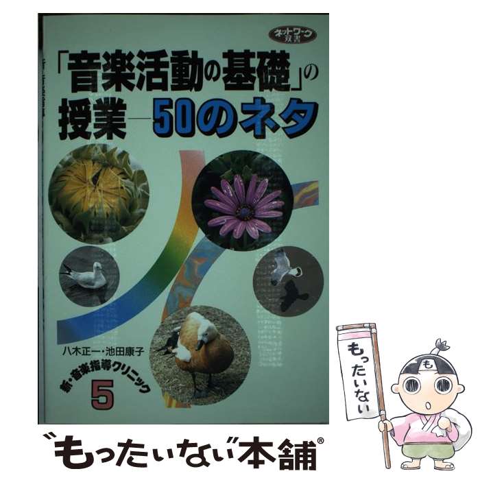 著者：八木 正一出版社：学事出版サイズ：単行本ISBN-10：4761907282ISBN-13：9784761907280■こちらの商品もオススメです ● 音楽指導クリニック100のコツ / 八木 正一 / 学事出版 [単行本] ■通常2...