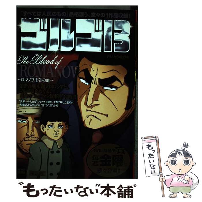 著者：さいとう たかを出版社：小学館サイズ：ムックISBN-10：4091071740ISBN-13：9784091071743■こちらの商品もオススメです ● ゴルゴ13 / 小学館 / 小学館 [単行本] ● ゴルゴ13（Show　is...