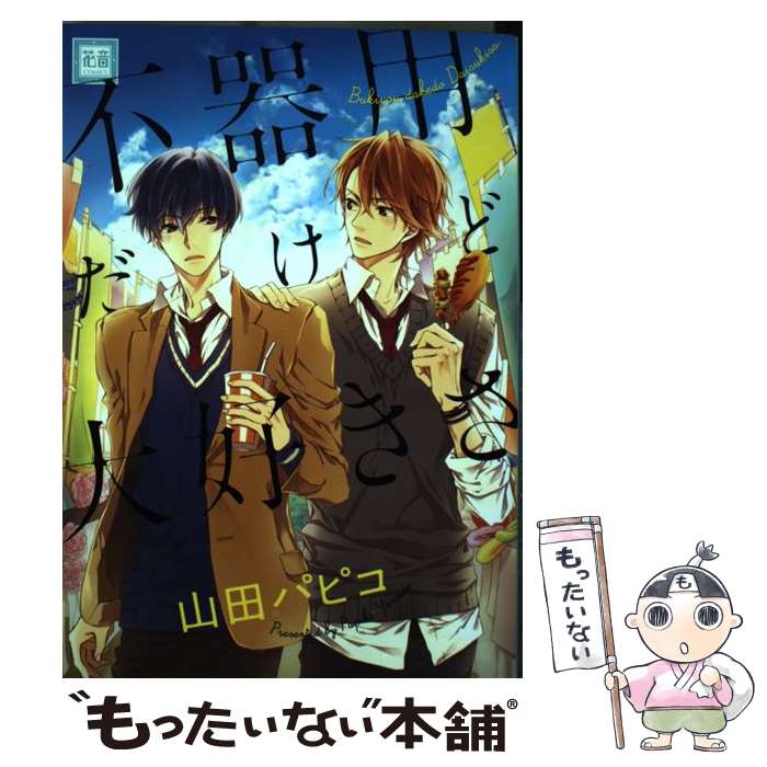 著者：山田パピコ出版社：芳文社サイズ：コミックISBN-10：4832288881ISBN-13：9784832288881■こちらの商品もオススメです ● どうしても触れたくない / ヨネダ コウ / 大洋図書 [コミック] ● 空と原 ...