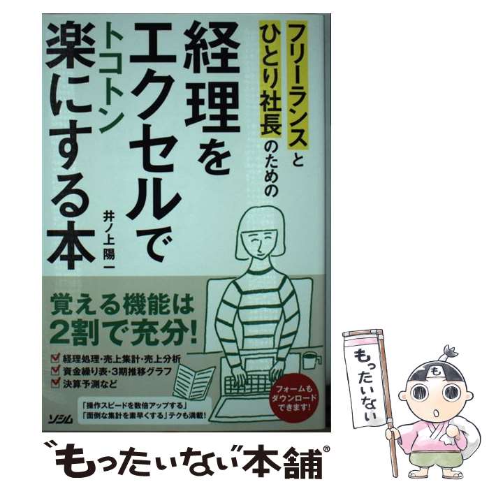 著者：井ノ上 陽一出版社：ソシムサイズ：単行本ISBN-10：480261084XISBN-13：9784802610841■こちらの商品もオススメです ● ひとり社長の経理の基本 / 井ノ上 陽一 / ダイヤモンド社 [単行本（ソフトカバ...