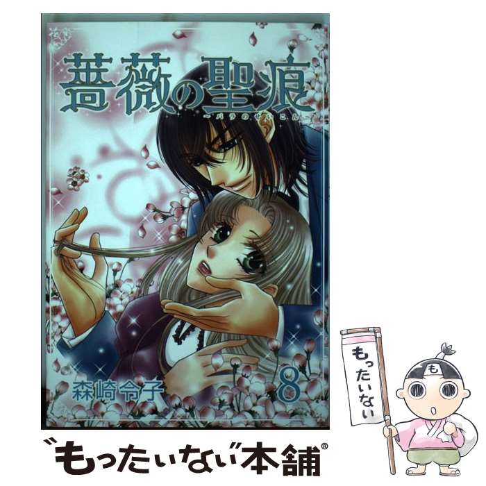 著者：森崎 令子出版社：フェアベルサイズ：コミックISBN-10：4862451357ISBN-13：9784862451354■こちらの商品もオススメです ● 薔薇の聖痕（6） / 森崎 令子 / フェアベル [コミック] ● 薔薇の聖痕...