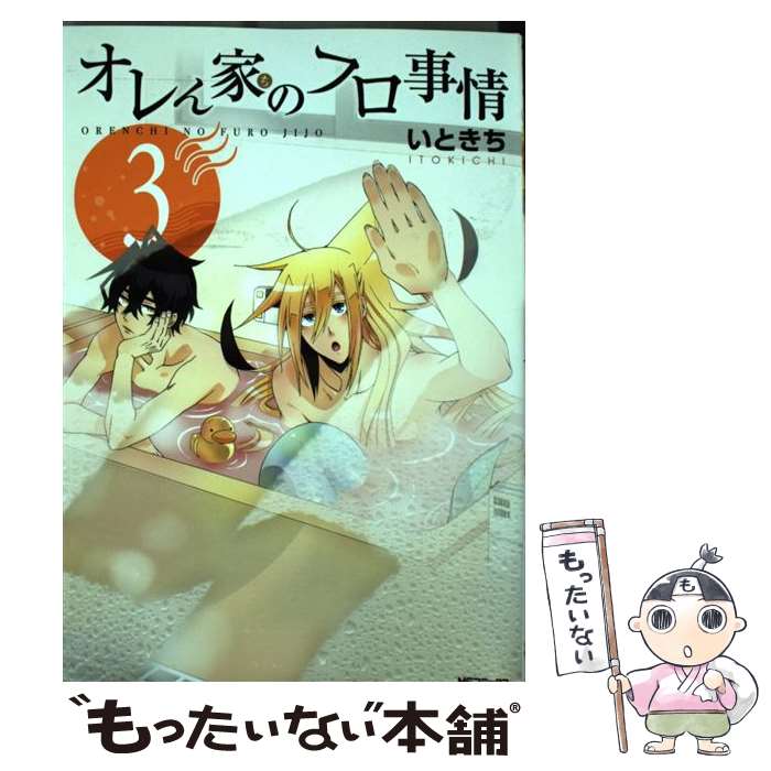 著者：いときち出版社：メディアファクトリーサイズ：コミックISBN-10：4840150656ISBN-13：9784840150651■こちらの商品もオススメです ● オレん家のフロ事情　4 / いときち / KADOKAWA/メディアフ...