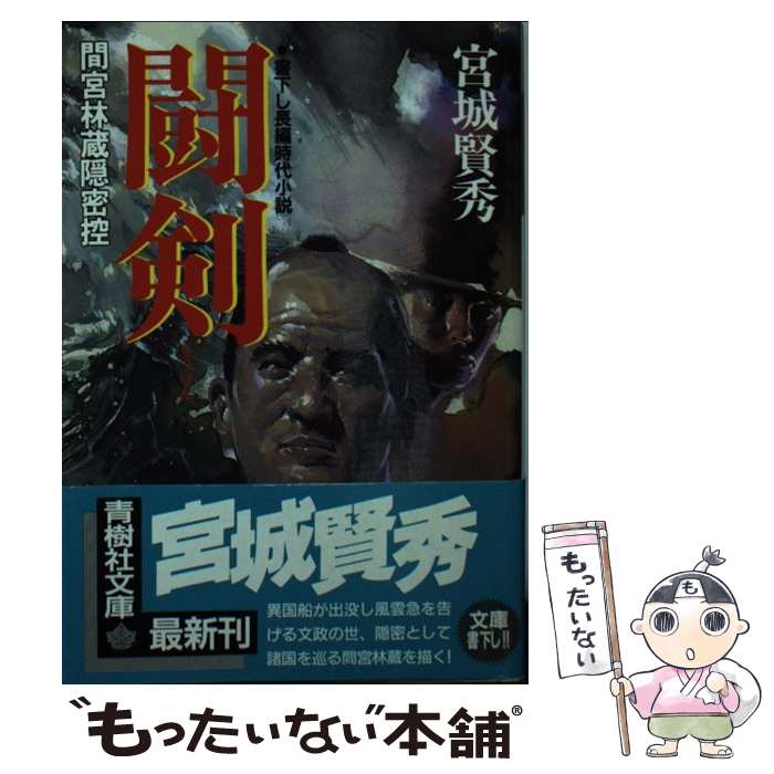 著者：宮城 賢秀出版社：青樹社サイズ：文庫ISBN-10：479131123XISBN-13：9784791311231■こちらの商品もオススメです ● 殺意の設計 / 西村 京太郎 / 廣済堂出版 [文庫] ● お助け幽霊 / 芦川 淳一...
