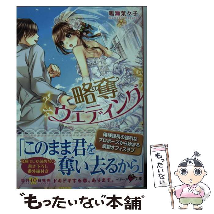著者：鳴瀬菜々子出版社：スターツ出版サイズ：文庫ISBN-10：4813701086ISBN-13：9784813701088■こちらの商品もオススメです ● シンデレラ・クルーズ 仁賀奈 / 仁賀奈, 周防佑未 / フランス書院 [文庫]...