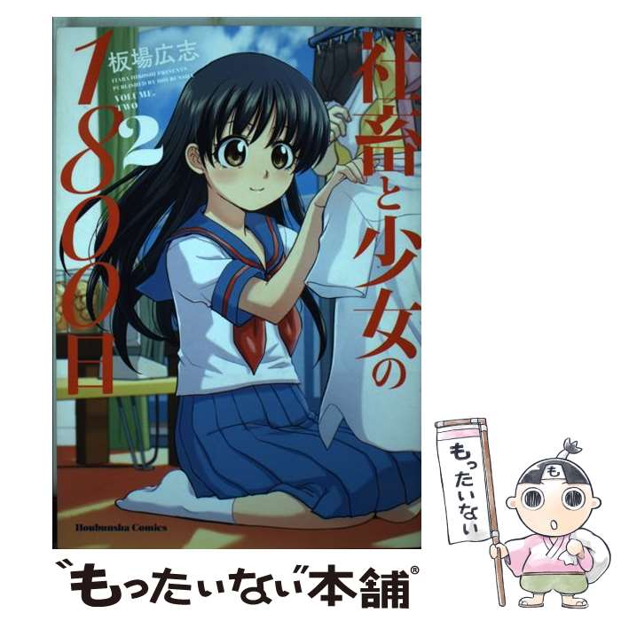 著者：板場広志出版社：芳文社サイズ：コミックISBN-10：4832235796ISBN-13：9784832235793■こちらの商品もオススメです ● あさきゆめみし（1） / 大和 和紀 / 講談社 [文庫] ● かぐや様は告らせたい...