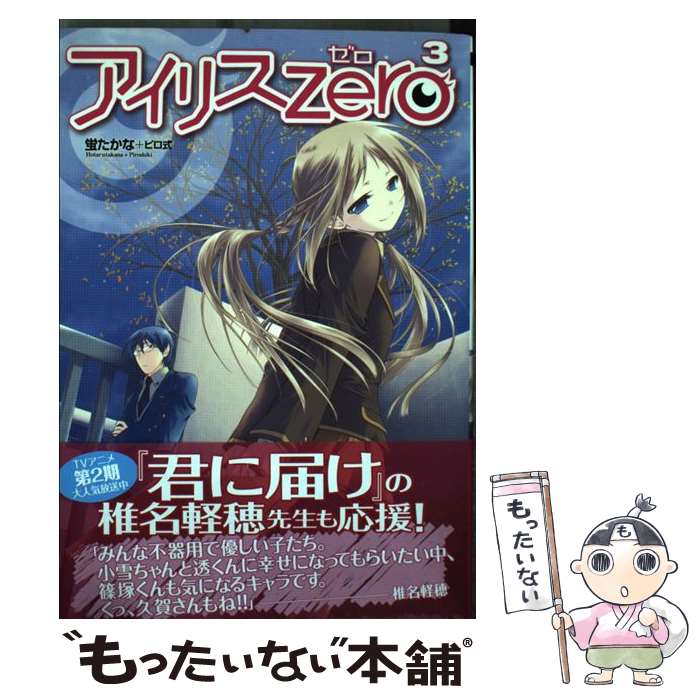 著者：蛍たかな+ピロ式出版社：メディアファクトリーサイズ：コミックISBN-10：4840137358ISBN-13：9784840137355■こちらの商品もオススメです ● アイリス・ゼロ　6 / 蛍たかな+ピロ式 / KADOKAWA...
