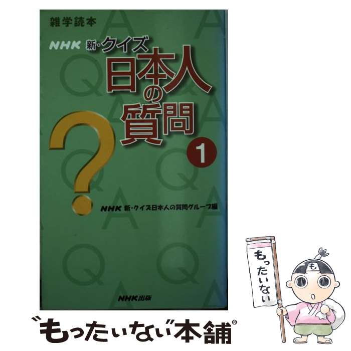 著者：NHK新 クイズ日本人の質問グループ出版社：NHK出版サイズ：新書ISBN-10：4140160977ISBN-13：9784140160978■こちらの商品もオススメです ● クイズ日本人の質問（2） / NHKクイズ日本人の質問グ...