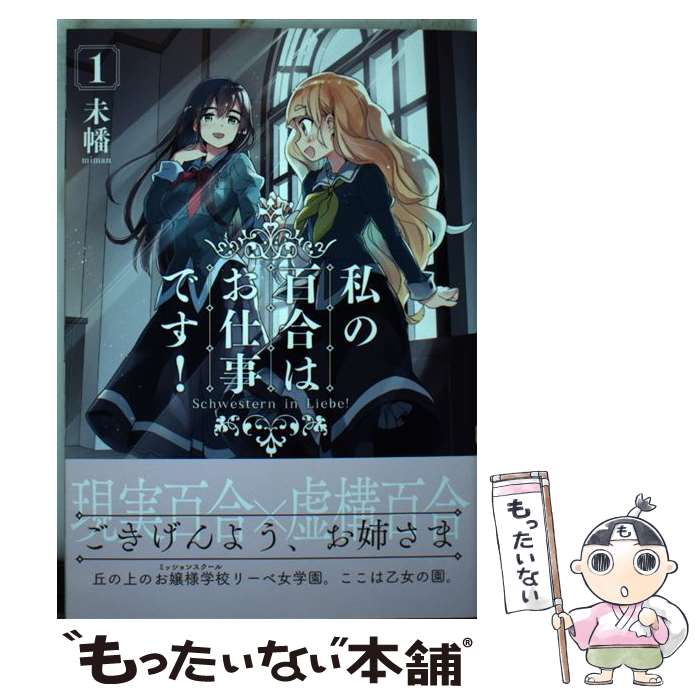 著者：未幡出版社：一迅社サイズ：コミックISBN-10：4758076936ISBN-13：9784758076937■こちらの商品もオススメです ● ONE PIECE 99 / 尾田 栄一郎 / 集英社 [コミック] ● ONE PIE...