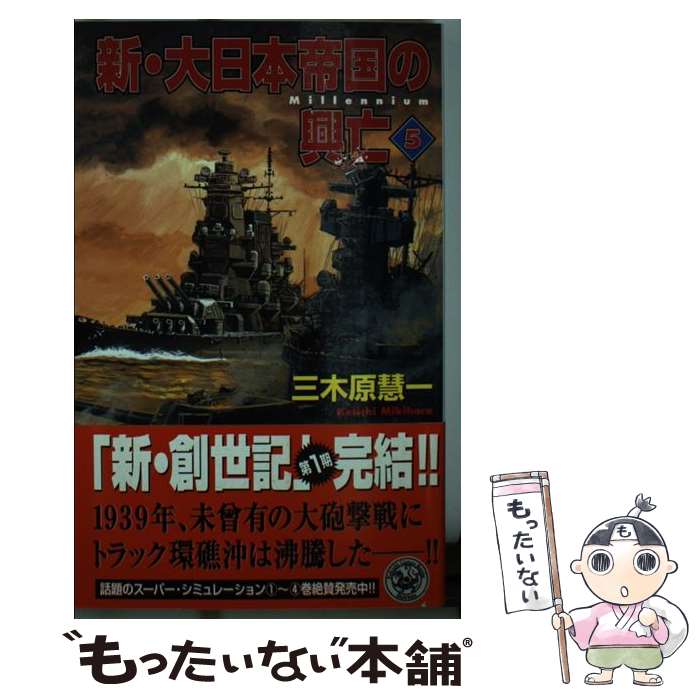 著者：三木原慧一出版社：学研プラスサイズ：新書ISBN-10：4054010806ISBN-13：9784054010802■こちらの商品もオススメです ● 新・大日本帝国の興亡（2） / 三木原慧一 / 学研プラス [新書] ● 新・大日...