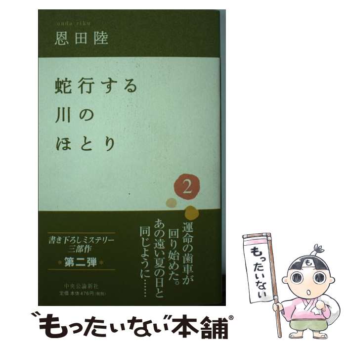 著者：恩田 陸出版社：中央公論新社サイズ：新書ISBN-10：4120033899ISBN-13：9784120033896■こちらの商品もオススメです ● 火花 / 又吉 直樹 / 文藝春秋 [単行本] ● 老人と海改版 / アーネスト・...