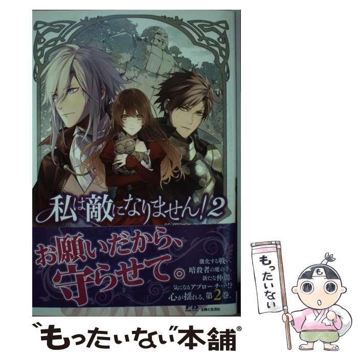 著者：佐槻 奏多, 藤 未都也出版社：主婦と生活社サイズ：単行本（ソフトカバー）ISBN-10：439114820XISBN-13：9784391148206■こちらの商品もオススメです ● 私は敵になりません！（3） / 佐槻 奏多, 藤...