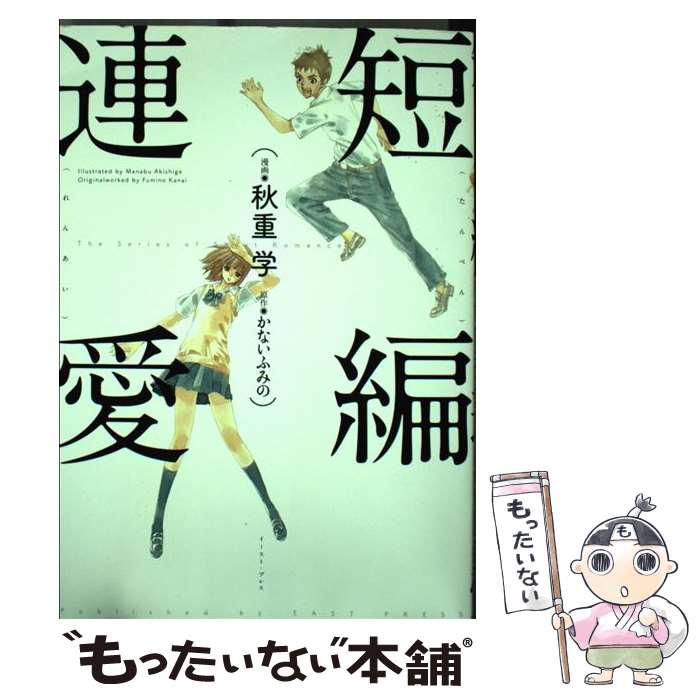 著者：秋重 学, かないふみの出版社：イースト・プレスサイズ：コミックISBN-10：478160949XISBN-13：9784781609492■通常24時間以内に出荷可能です。※繁忙期やセール等、ご注文数が多い日につきましては　発送ま...