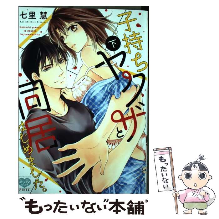 著者：七里 慧出版社：オークラ出版サイズ：コミックISBN-10：477552688XISBN-13：9784775526880■こちらの商品もオススメです ● はぴまり～Happy Marriage！？～（5） / 円城寺 マキ / 小学...