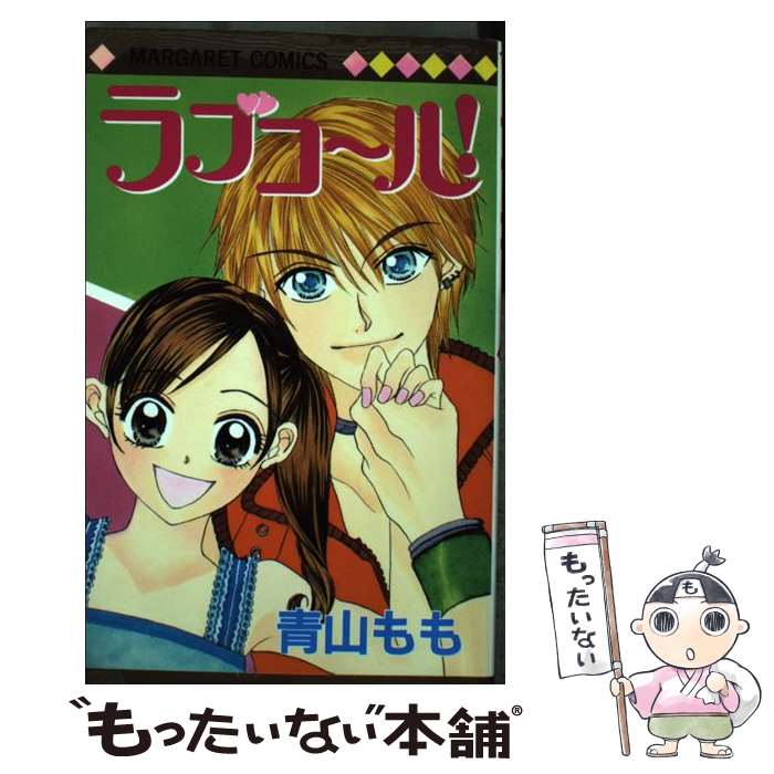 著者：青山 もも出版社：集英社サイズ：コミックISBN-10：4088475062ISBN-13：9784088475066■通常24時間以内に出荷可能です。※繁忙期やセール等、ご注文数が多い日につきましては　発送まで48時間かかる場合があ...