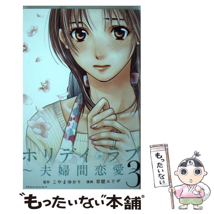 著者：草壁 エリザ出版社：講談社サイズ：コミックISBN-10：4063409864ISBN-13：9784063409864■こちらの商品もオススメです ● ホリデイラブ～夫婦間恋愛～（2） / 草壁 エリザ / 講談社 [コミック] ●...