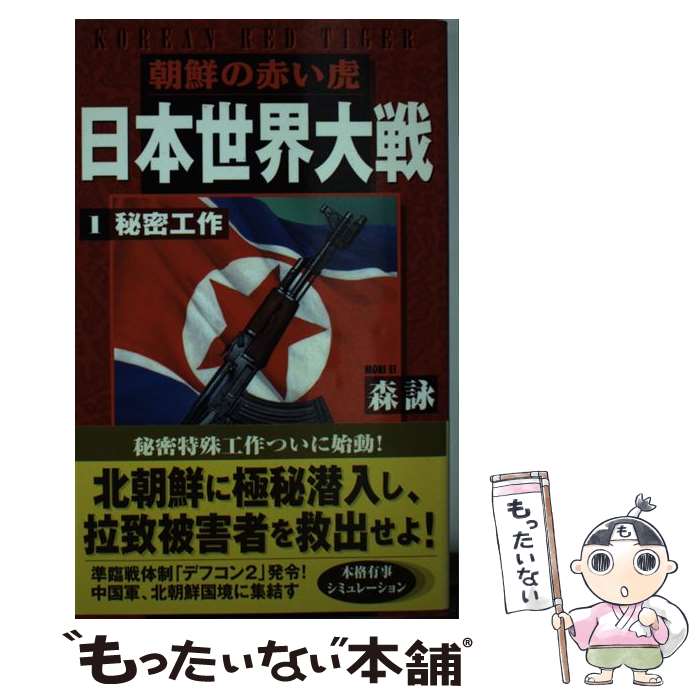 著者：森詠出版社：学研プラスサイズ：新書ISBN-10：4054022499ISBN-13：9784054022492■こちらの商品もオススメです ● 尖閣の守護天使 / 夏見正隆 / 徳間書店 [文庫] ● イーグル生還せよ / 夏見 正...
