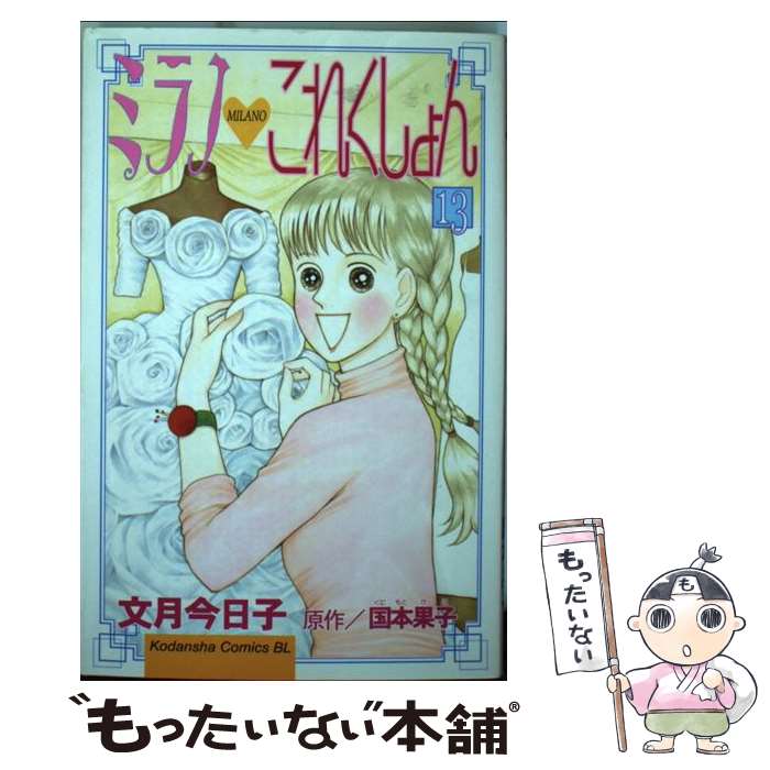 著者：文月 今日子出版社：講談社サイズ：コミックISBN-10：4063190471ISBN-13：9784063190472■通常24時間以内に出荷可能です。※繁忙期やセール等、ご注文数が多い日につきましては　発送まで48時間かかる場合が...