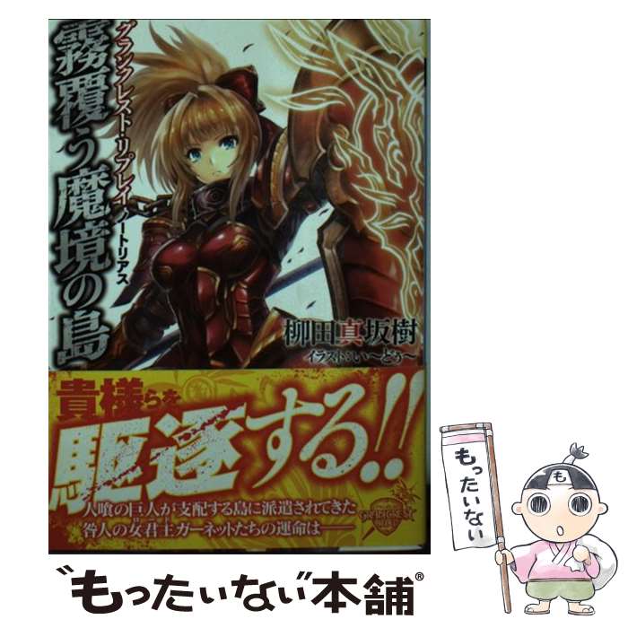著者：柳田 真坂樹, い～どぅ～出版社：KADOKAWA/富士見書房サイズ：文庫ISBN-10：404070536XISBN-13：9784040705361■こちらの商品もオススメです ● グランクレスト・リプレイ　ファルドリア戦狼記3 ...