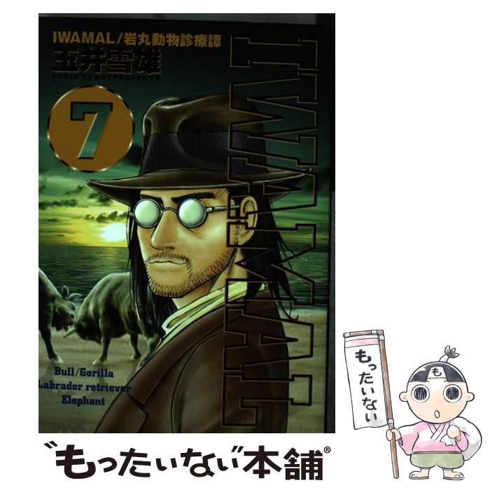 著者：玉井 雪雄出版社：小学館サイズ：コミックISBN-10：4091850170ISBN-13：9784091850171■こちらの商品もオススメです ● ゴーマニズム宣言（5） / 小林 よしのり / 双葉社 [単行本] ● Iwama...